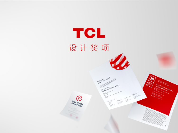 TCL 设计奖项