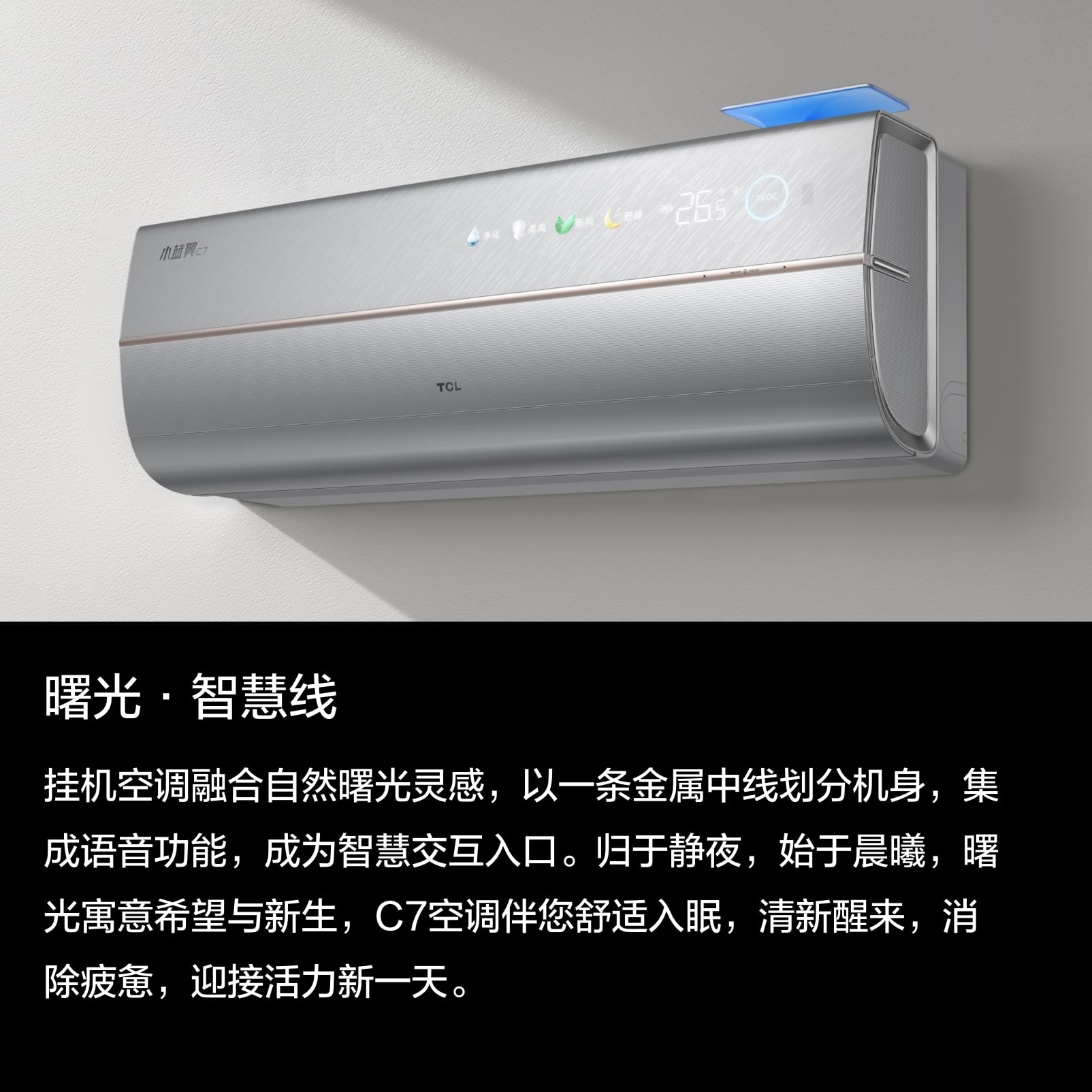 TCL新风小蓝翼C7系列空调