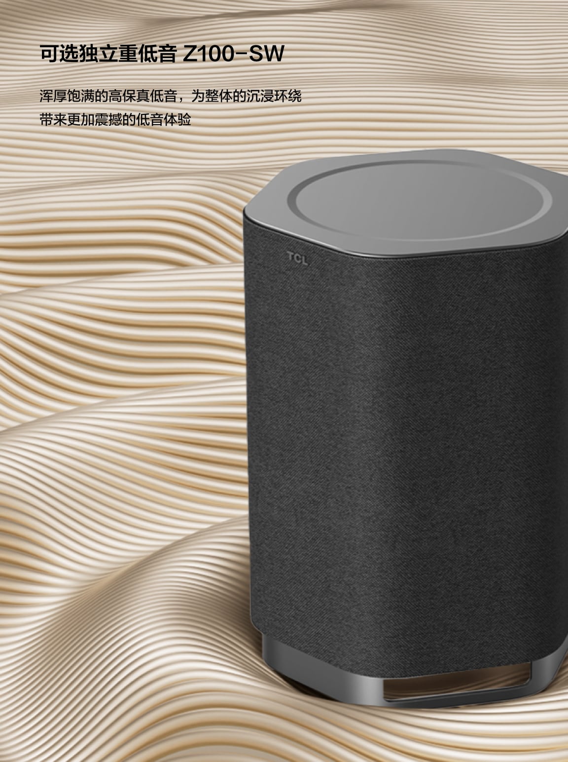 TCL Z100 智连全景声专业音箱设计故事