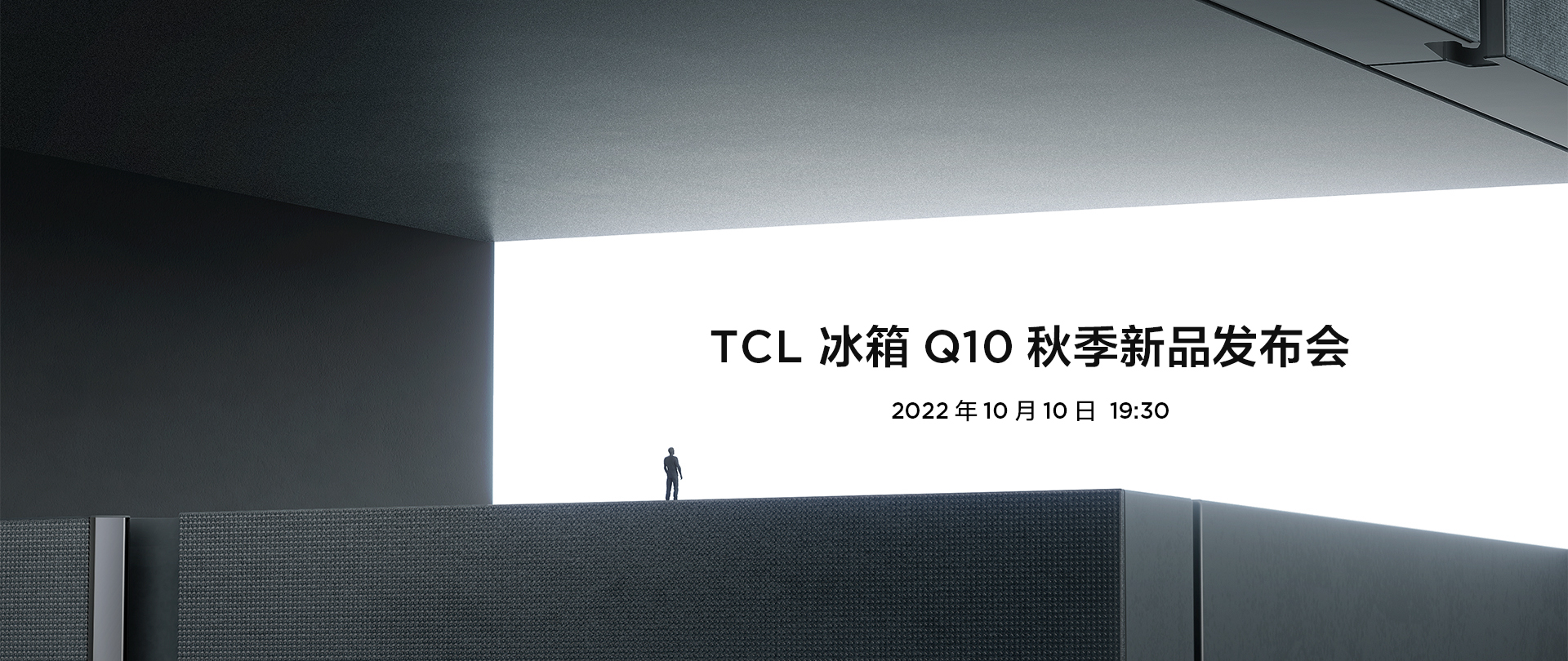 2022年TCL冰箱Q10秋季新品发布会