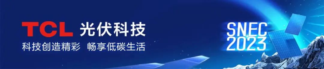 TCL光伏科技SNEC2023圆满收官 硕果丰盈 满载而归
