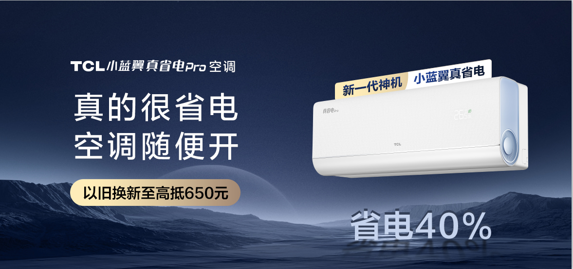 TCL空调介绍