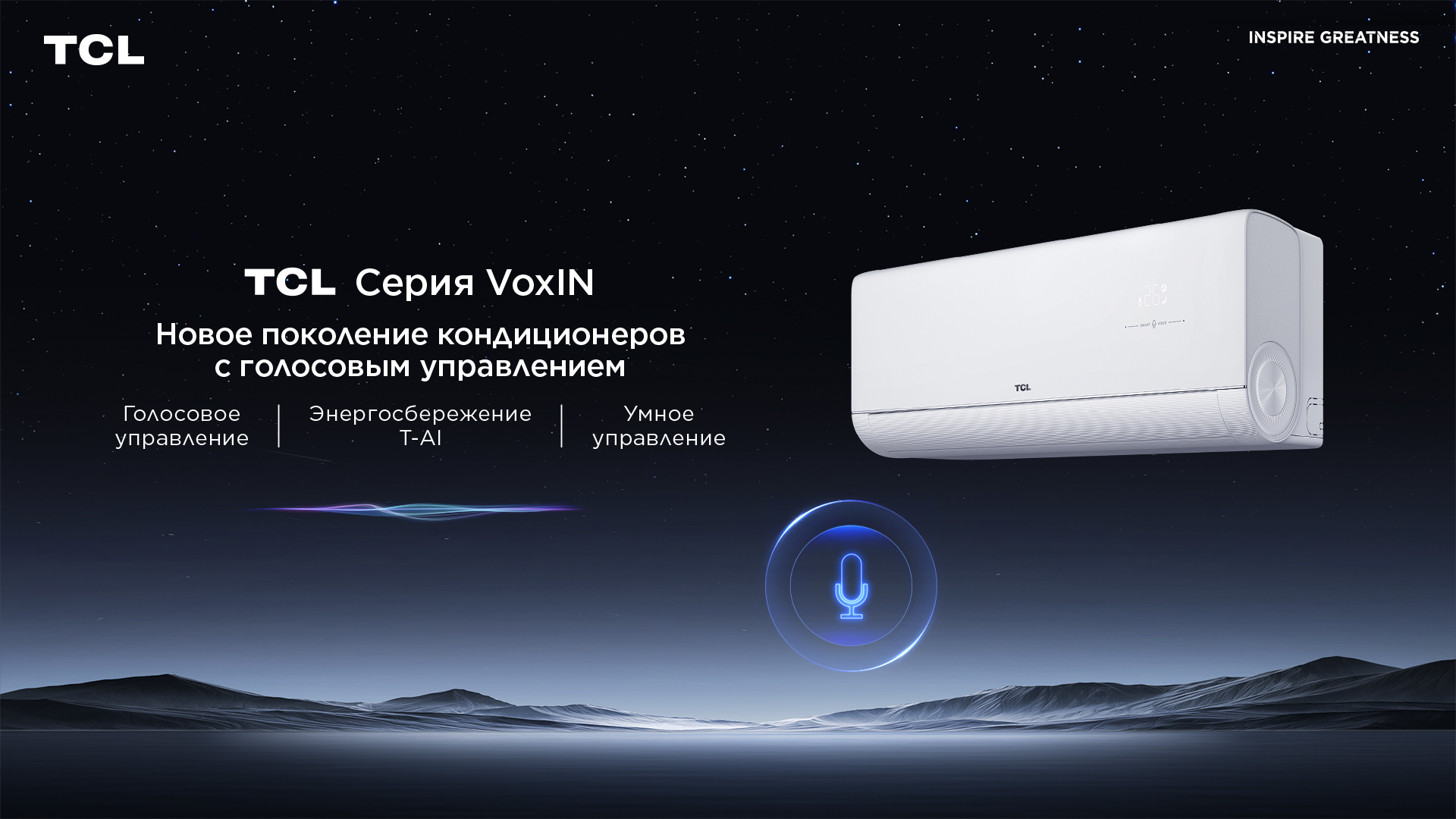 Air Conditioner-Серия VoxIN Сплит-система | Инверторный кондиционер | Серия VoxIN | TCL Russia ...