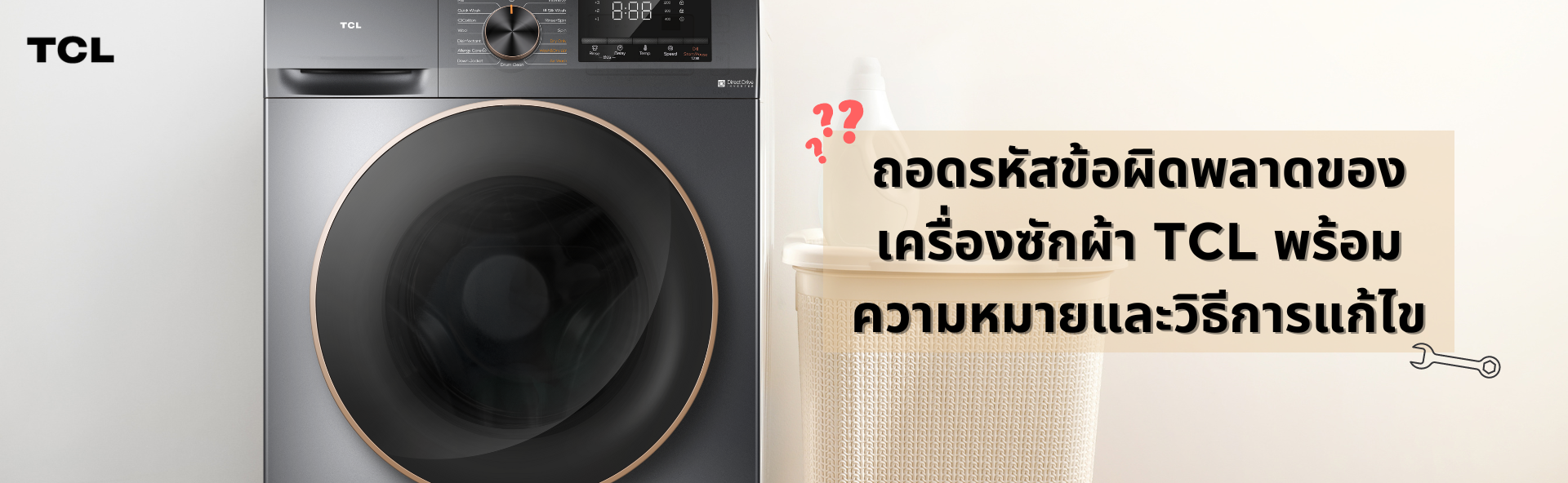 ถอดรหัสข้อผิดพลาดของเครื่องซักผ้า TCL พร้อมความหมายและวิธีการแก้ไข