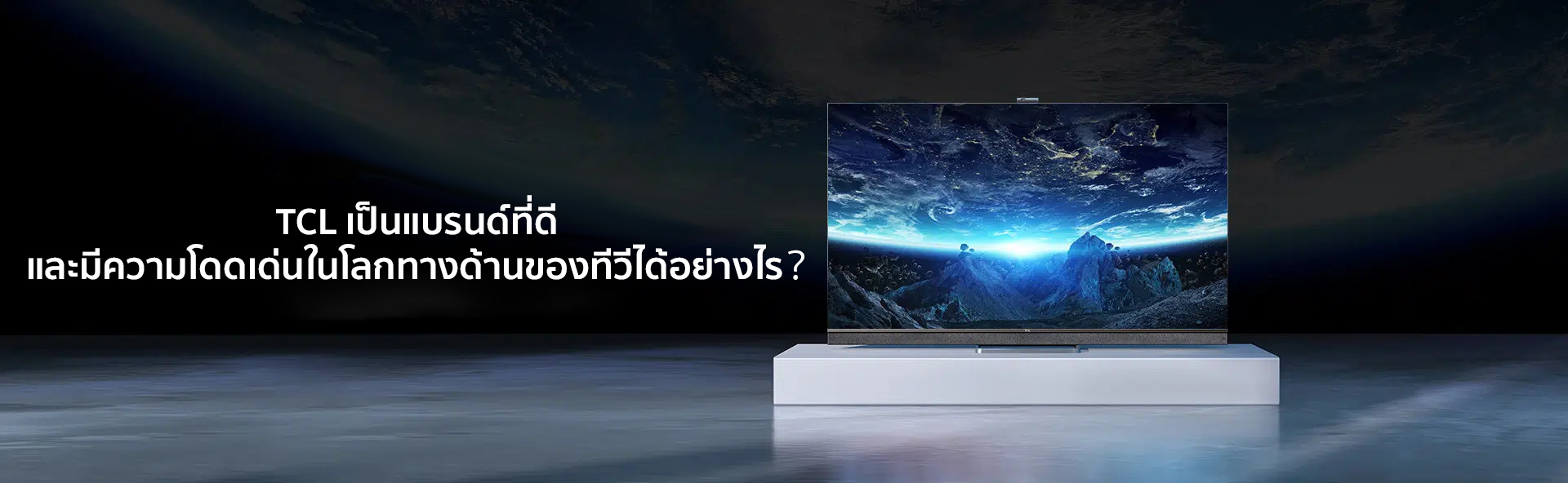 TCL เป็นแบรนด์ที่ดีและมีความโดดเด่นในโลกทางด้านของทีวีได้อย่างไร?