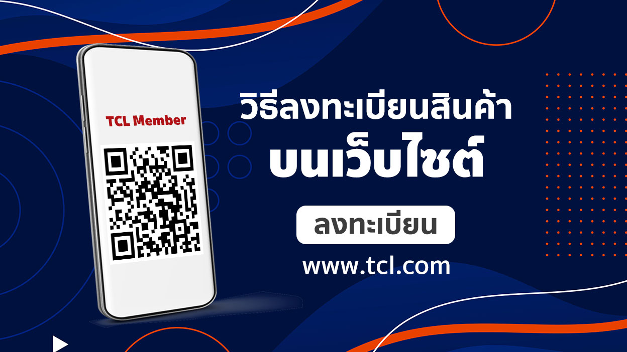 วิธีลงทะเบียนสินค้า TCL