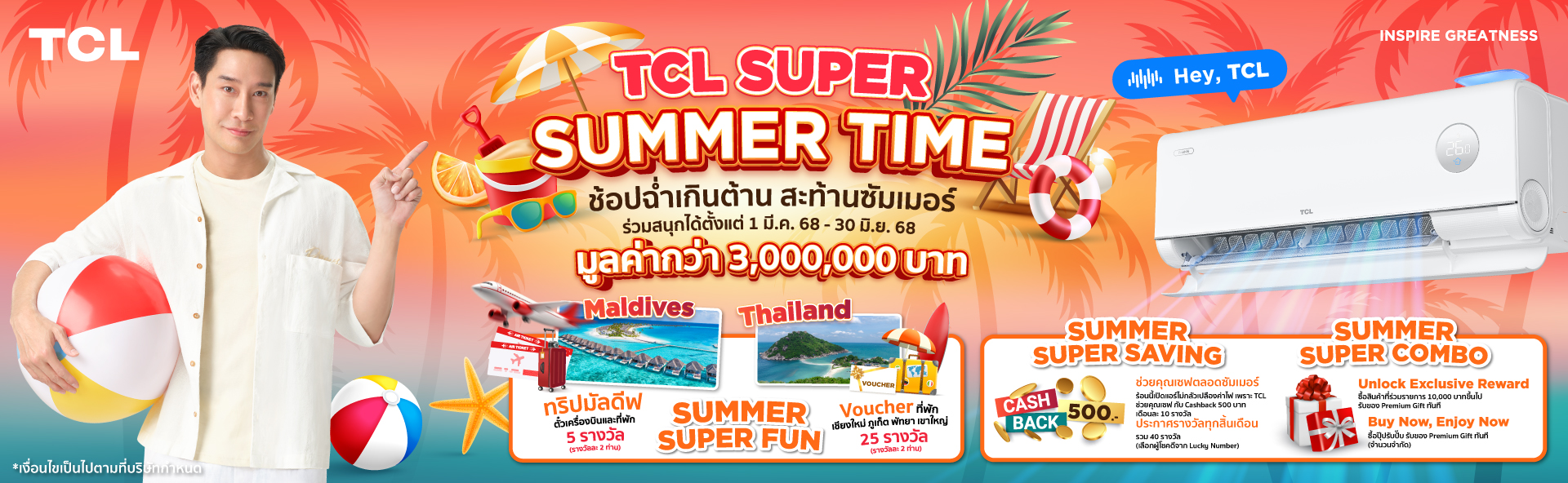 TCL SUPER SUMMER TIME | ช้อปฉ่ำเกินต้าน สะท้านซัมเมอร์